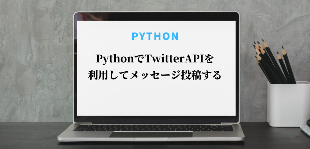 PythonでTwitterAPIを利用してメッセージ投稿するには | TouchKun Blog