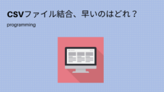CSVファイル結合、早いのはどれ？ | TouchKun Blog